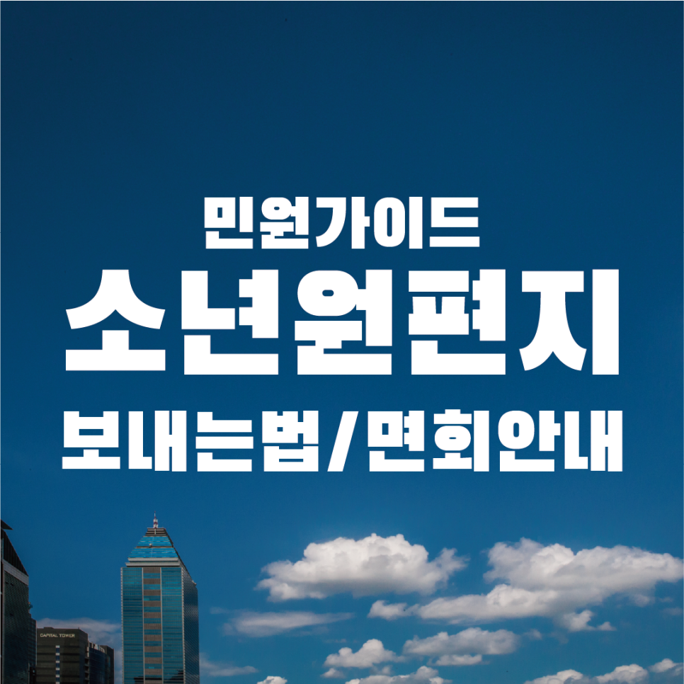 (분류심사원)소년원 편지 보내는법, 면회절차 민원FAQ 알아봤어요 : 네이버 블로그