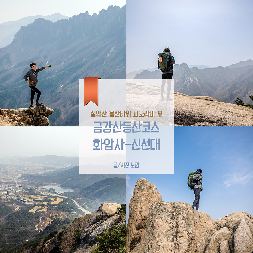 설악산 울산바위 전망 금강산 화암사 신선대 초보 등산코스 네이버 블로그