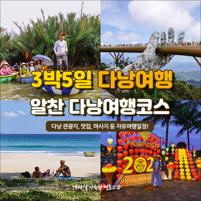 베트남 다낭여행코스 3박5일 자유여행일정 호이안 가볼만한곳 까지 네이버 블로그