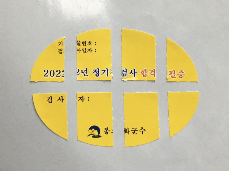 보안 미싱 스티커 소개와 무단 파괴 금지 및 조작 무효 검사 필증 개봉 여부 확인 증표 역할 절취 점선 칼선 커터 라인 기관