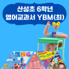 청주 산성초등학교 6학년 영어교과서 Ybm최희경 네이버 블로그