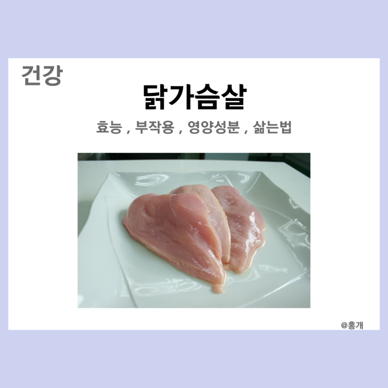 닭가슴살 효능 부작용 닭가슴살 삶는법 단백질 칼로리 영양성분 네이버 블로그
