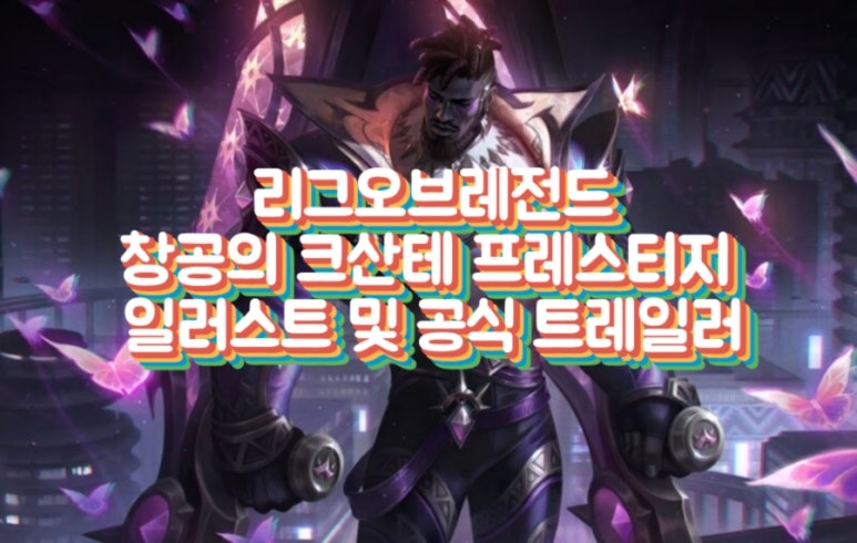 롤 크산테 프레스티지 일러스트 공식 트레일러 네이버 블로그