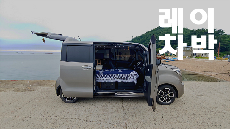 레이 차박 순정 차 그대로 별도 개조 없이 차박 캠핑 지정몰 레이 평탄화 네이버 블로그