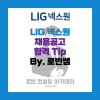 Lig 넥스원 채용공고 및 자기소개서자소서 합격 정보 제공 By 로빈쌤 네이버 블로그