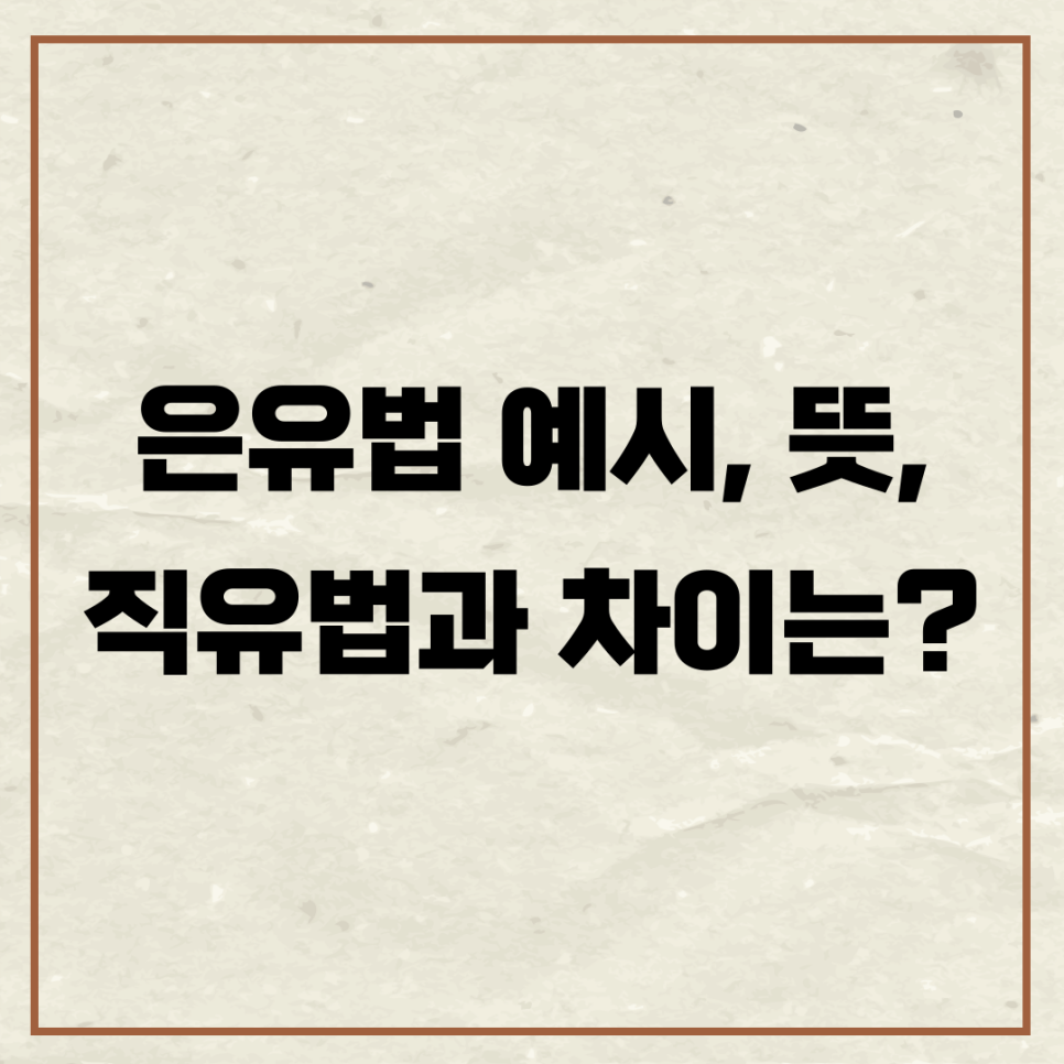 은유법 예시 뜻 직유법과 차이는 네이버 블로그