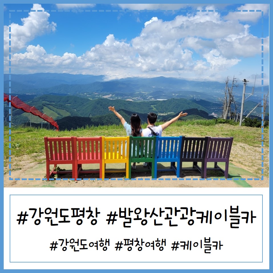 강원도 평창 발왕산 관광케이블카 내돈내산 케이블카 스카이워크 즐기기위치 주차 요금 시간 등 네이버 블로그