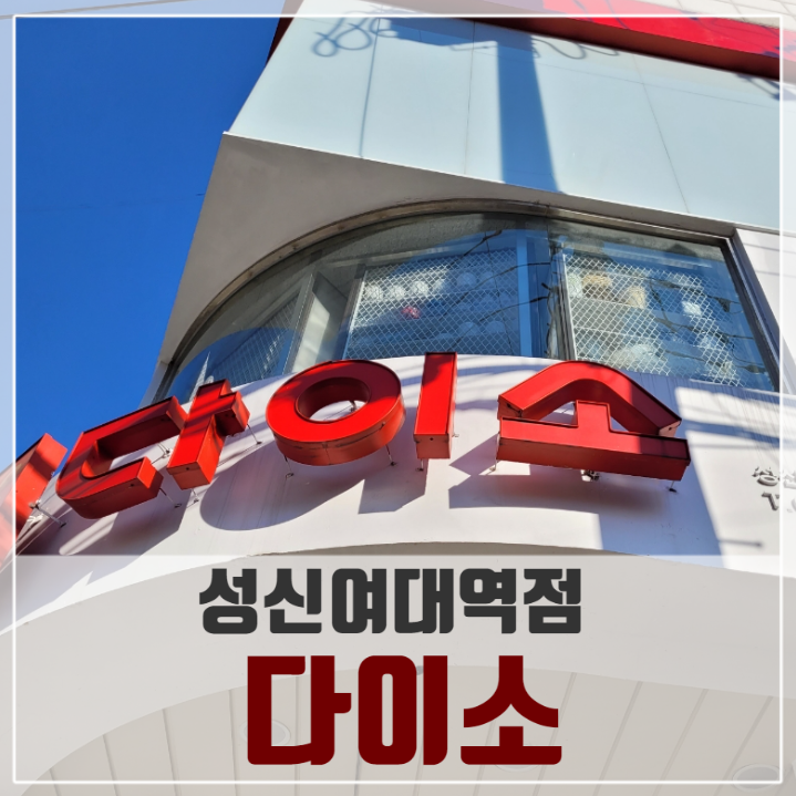 성북구 성신여대역 다이소, 3층건물 통으로~! 계산할때는 큐알코드로! 5000원 무선마우스 GOOD! : 네이버 블로그