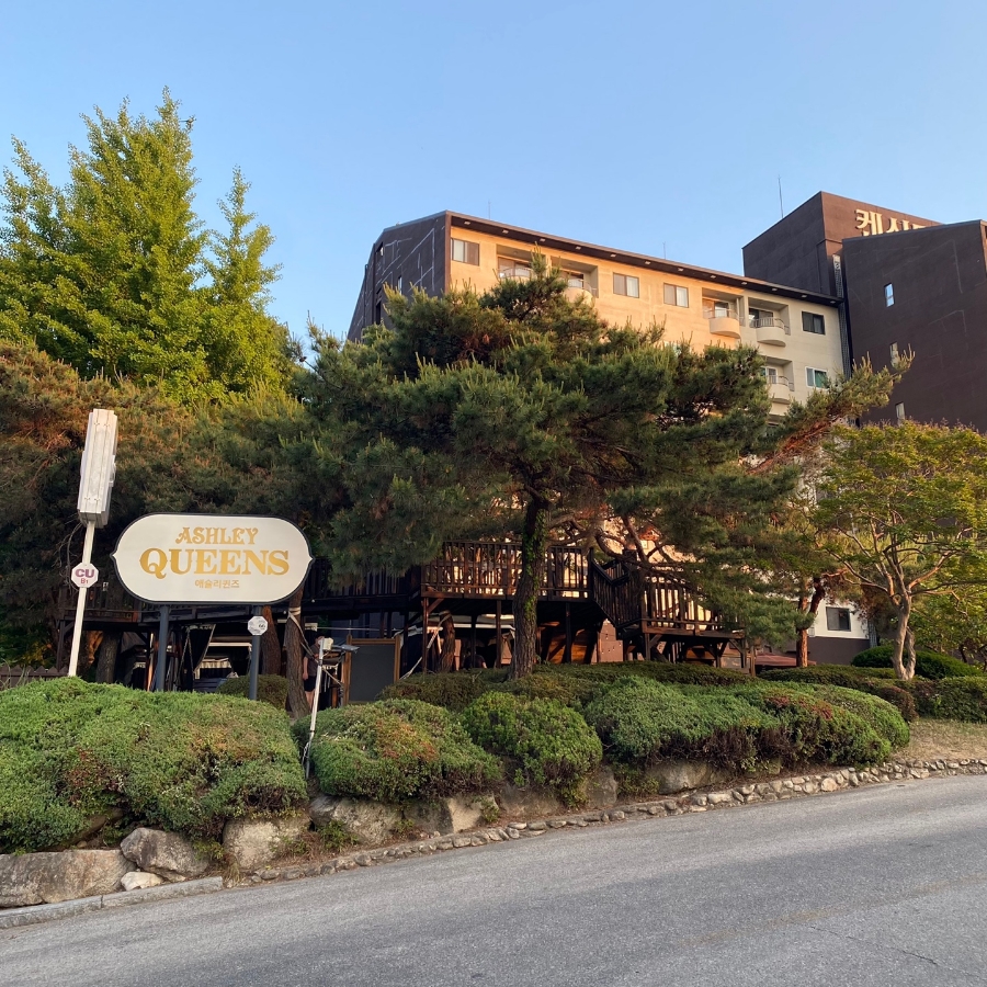 가족들과 함께 식사하기 좋은 남원 맛집 애슐리퀸즈남원 뷔페 켄싱턴 리조트 네이버 블로그