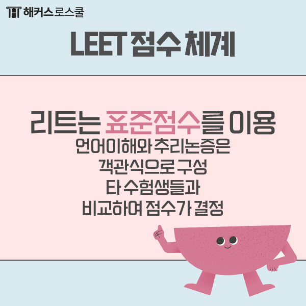 리트 LEET 만점은 몇 점일까? 리트 점수 체계! : 네이버 블로그