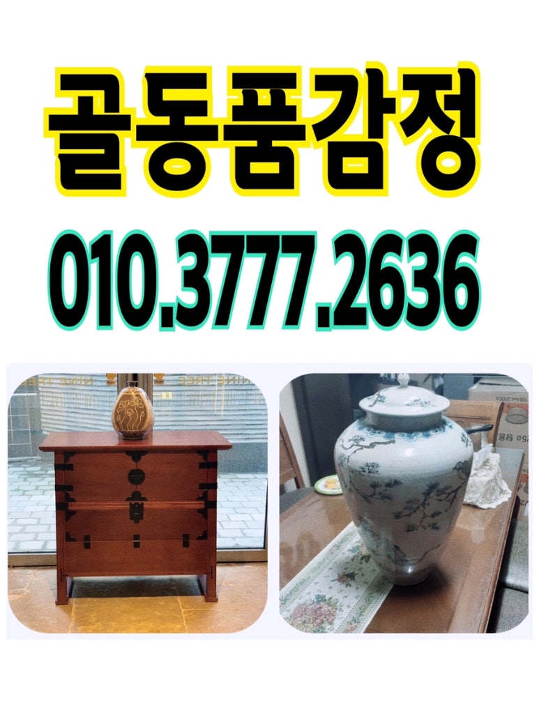 골동품감정하는곳 찾았어요옛날그림 고가구 도자기매입 네이버 블로그