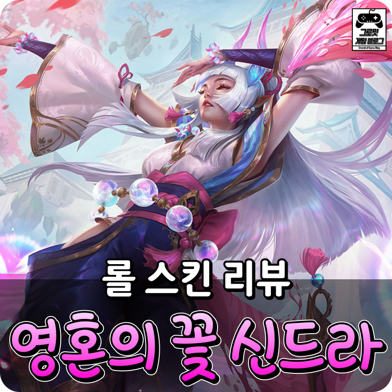롤 영혼의 꽃 신드라 스킨 및 크로마 리뷰 네이버 블로그