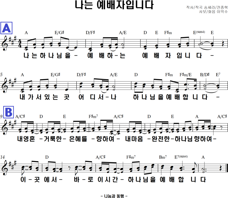 나는 예배자입니다e F G A코드악보 네이버 블로그