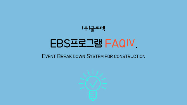 글로텍 -건설공사 원가 산출 EBS 프로그램 설치/락키 관련 문의 7가지 -FAQ4. : 네이버 블로그