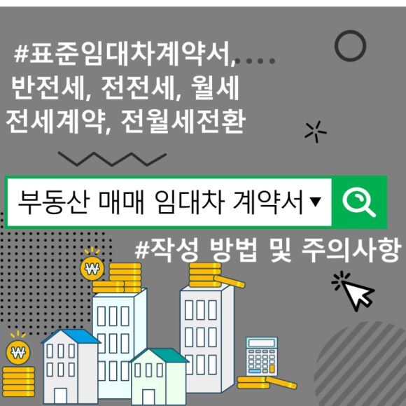 부동산 매매 임대차 계약서 작성 방법 및 주의사항 반전세 전전세 월세 전세계약 전월세전환율 네이버 블로그