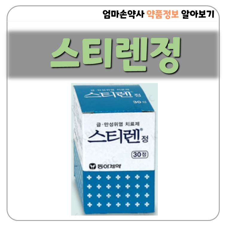 스티렌정 위장약비스테로이드소염진통제급·만성위염출혈발적부종 네이버 블로그