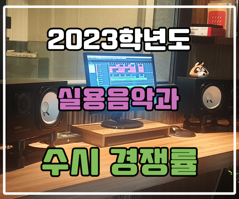 실용음악과 2023학년도 수시 경쟁률 명지전문대 여주대 백석예대 교회실용음악과 국제예대 스튜디오작곡 네이버 블로그