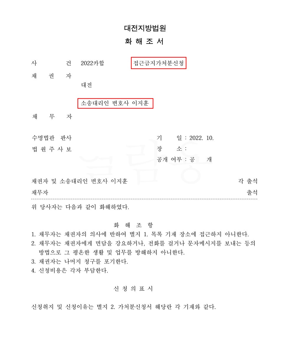 성공사례 접근금지가처분신청 성공사례 법률사무소 화랑