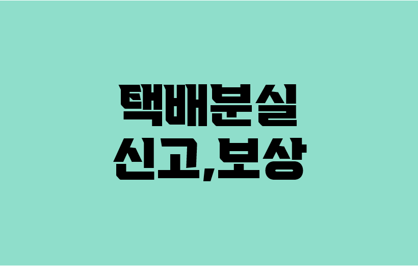 택배 분실 및 오배송 보상 택배분실 신고부터 보상까지 네이버 블로그