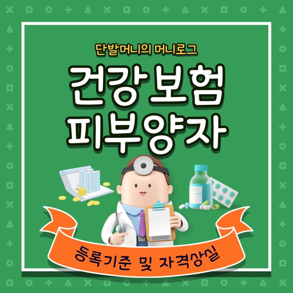 건강보험 피부양자 등록방법 자격 소득 자격상실 사유 등 총정리 네이버 블로그