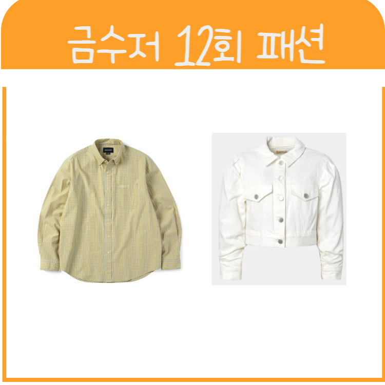 12회 금수저 나주희 옷 정채연 크롭 데님 자켓 의상 황태용 셔츠 남방 패션 네이버 블로그