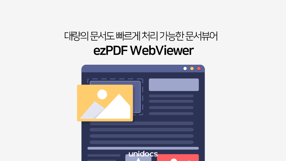 대량의 문서도 빠르게 처리 가능한 문서 뷰어, ezPDF WebViewer (이지피디에프 웹뷰어) : 네이버 블로그