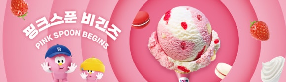 배스킨라빈스 11월 신제품 핑크스푼 비긴즈 아이스크림 네이버 블로그