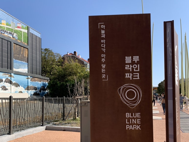 부산가볼만한곳 해운대 블루라인파크 캡슐열차 해변열차 네이버 블로그
