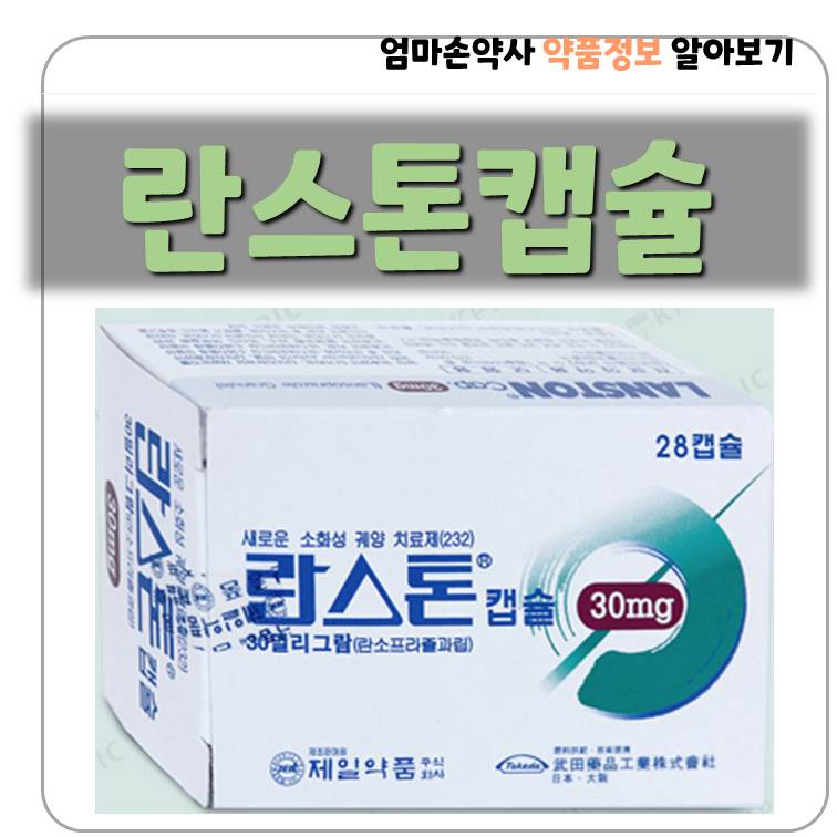 란스톤캡슐 단기치료위궤양위십이지장궤양 네이버 블로그