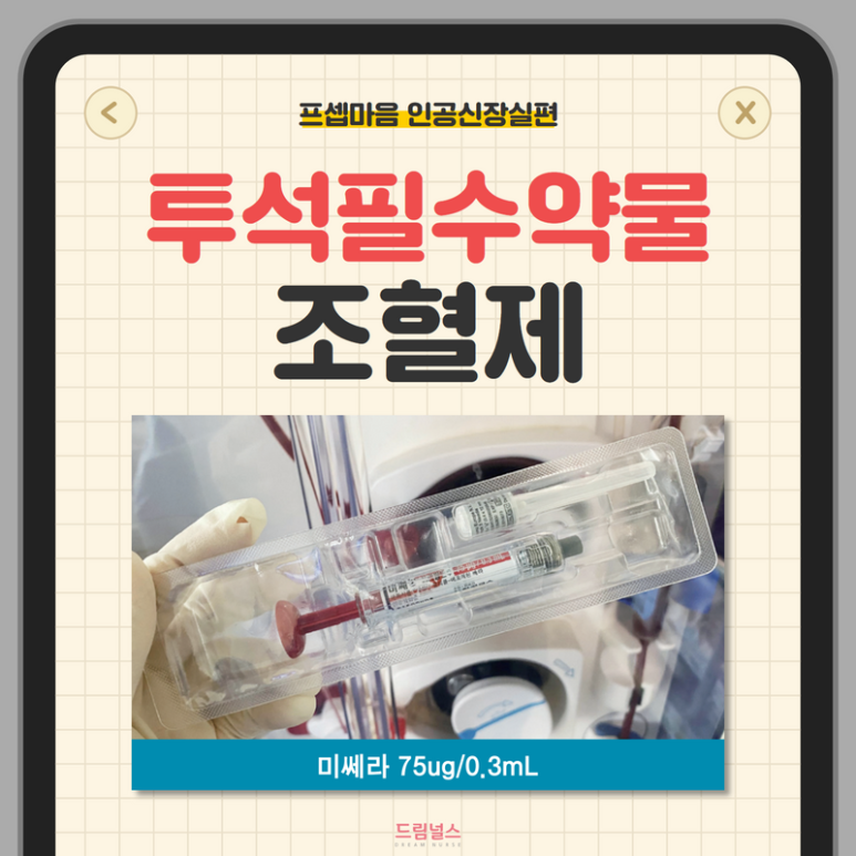 미쎄라 에스포젠 네스벨 투석환자 필수 약물 조혈제 정리 네이버 블로그