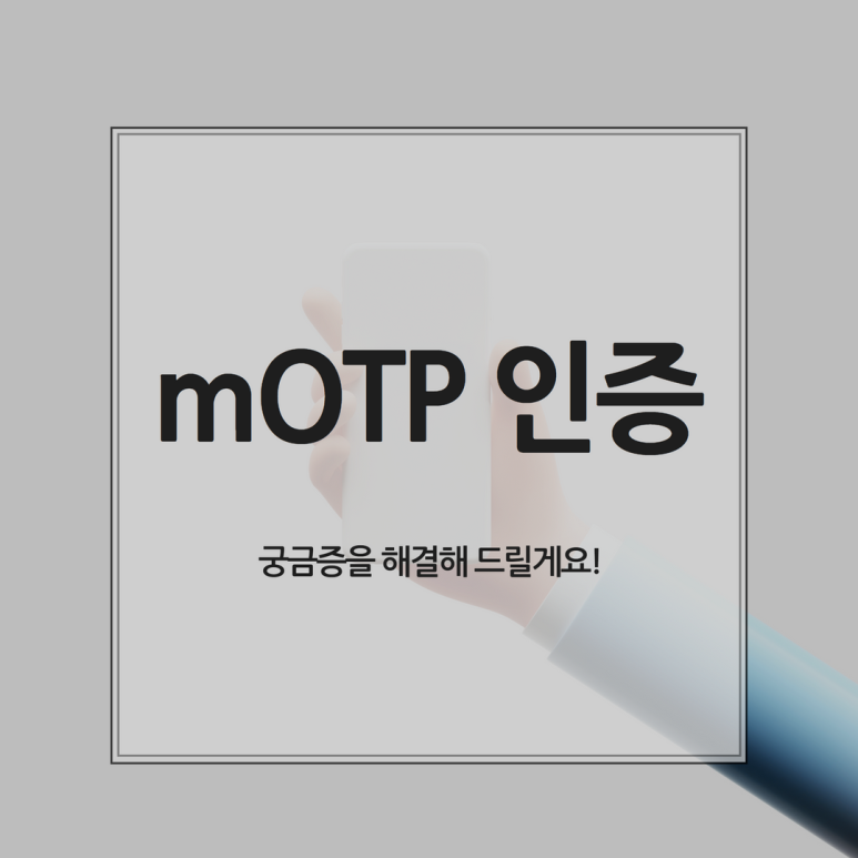 mOTP 인증 궁금증을 해결해 드릴게요! : 네이버 블로그