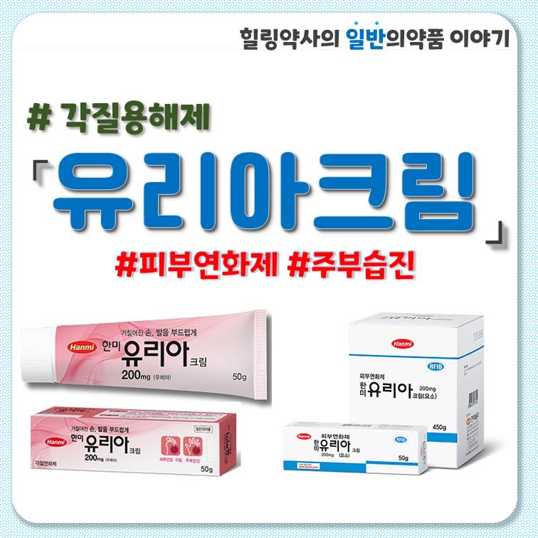 유리아크림 한미유리아크림 각질용해제 주부습진 각피증 어린선 노인성건피증 모공성태선 아토피 사용법 효능 부작용 주의사항