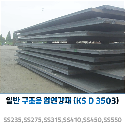 일반 구조용 압연 강재 (SS235,SS275,SS315,SS410,SS450,SS550) ㅣKS D 3503 : 네이버 블로그