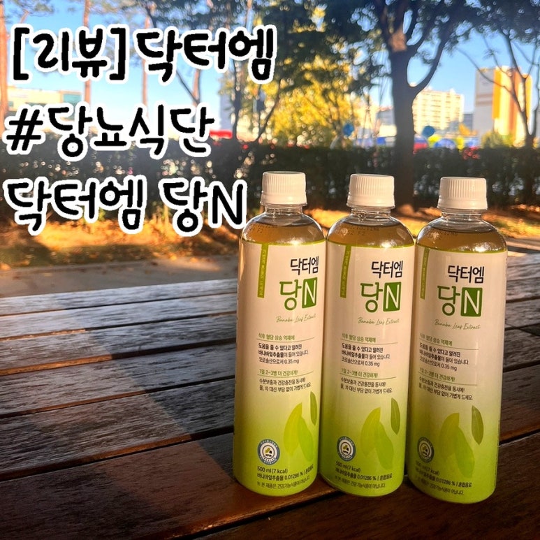 [후기]당뇨에좋은차 닥터엠 당N : 네이버 블로그