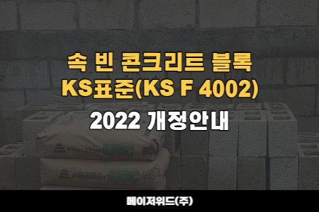 속 빈 콘크리트 블록 KS표준(KS F 4002) 2022 개정 안내 : 네이버 블로그