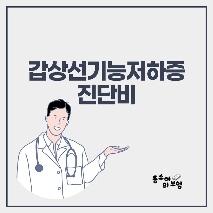 갑상선기능저하증 진단비의 보상 기준과 분류 코드 : 네이버 블로그
