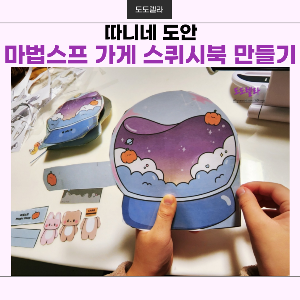 따니네 도안, 마법스프 가게 스퀴시북 만들기 : 네이버 블로그