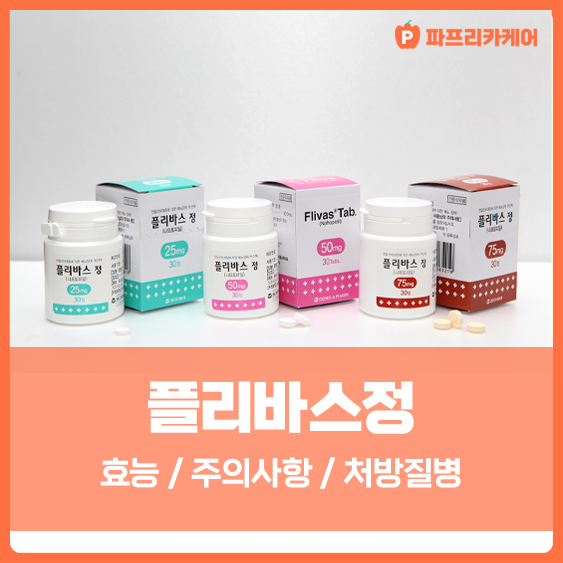 플리바스정 부작용 효과와 정보를전립선비대배뇨 장애 약 네이버 블로그