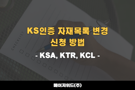 KS인증 자재목록 변경 신청 방법 - KSA, KTR, KCL : 네이버 블로그