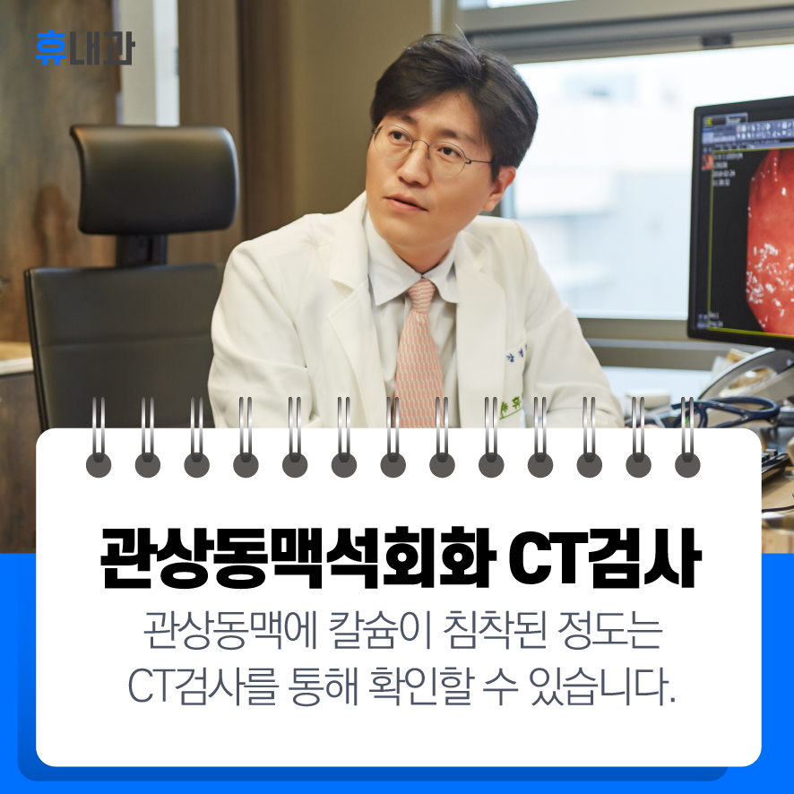 관상동맥 석회화 심장혈관이 굳고 있다? 인천심장CT : 네이버 블로그