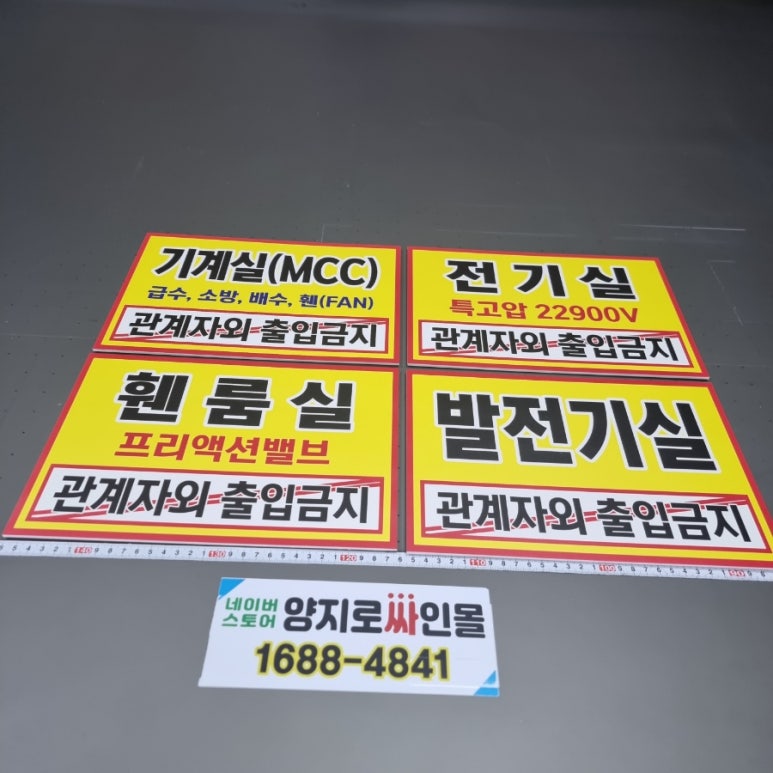 기계실 전기실 휀룸실 발전기실 안내표지판 제작 아파트 네이버 블로그