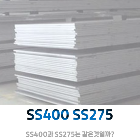 SS400 & SS275 는 같은건가? :: KS D 3503 : 네이버 블로그