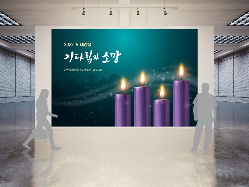 대림절·대강절현수막대림절초현수막성탄절현수막 Dl 1026 대림절 현수막 디자인 디자인롤라스 네이버 블로그