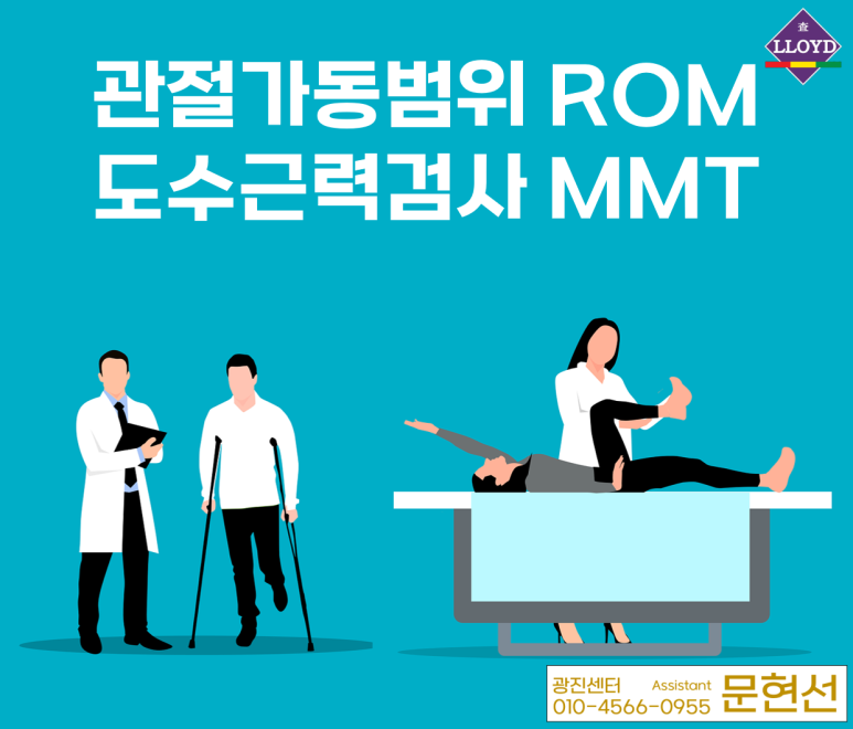 관절 가동범위(ROM)과 도수 근력검사(MMT) : 네이버 블로그