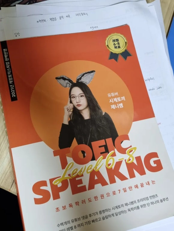 1주일 반만에 토익스피킹 140 시계토끼제니쌤 추천 네이버 블로그