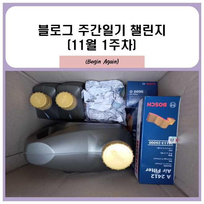 공임나라 엔진오일 교환비용 절약방법 스포티지r 블로그 주간일기 11월 1주차 네이버 블로그