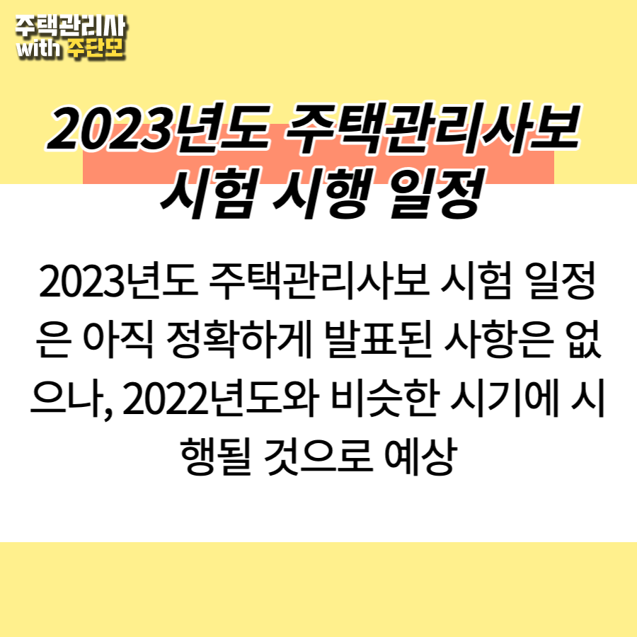 2023 주택관리사 시험일정 공고는 네이버 블로그