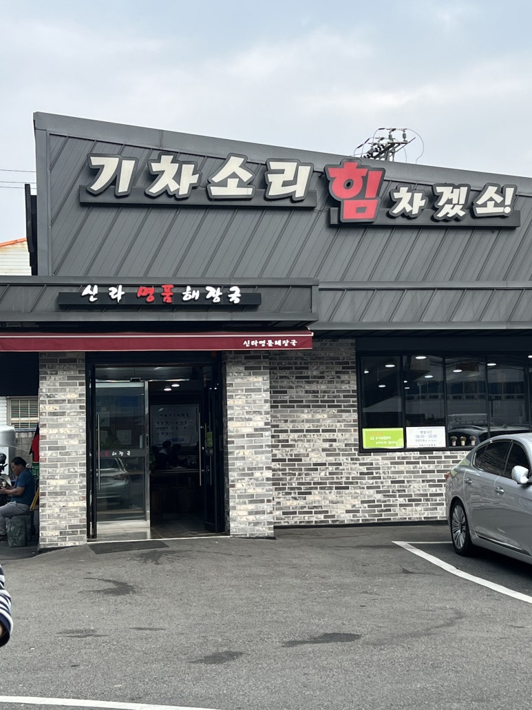 맛집 김해 진영 신라명품해장국 선지와 양지가 듬뿍 있고 국물이 일품인 밥집 네이버 블로그