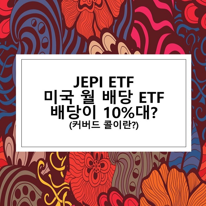 미국 배당주 ETF 월배당에 배당률 10% 대인 최강의 배당 ETF : 네이버 블로그