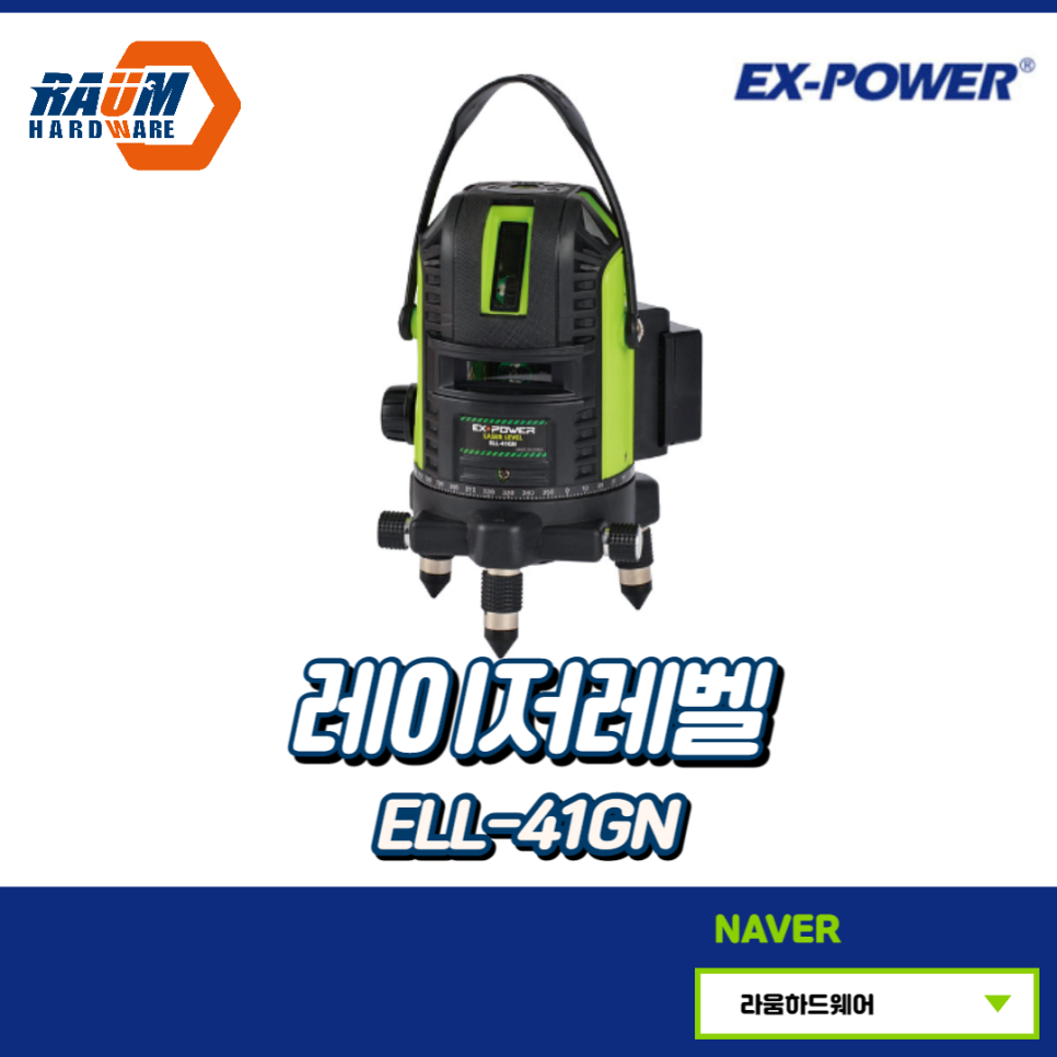 이엑스파워 레이저레벨 Ell 41gn 마그네틱댐퍼방식 여수 라움하드웨어 여수레이저레벨 여수공구상 여수철물점 네이버 블로그